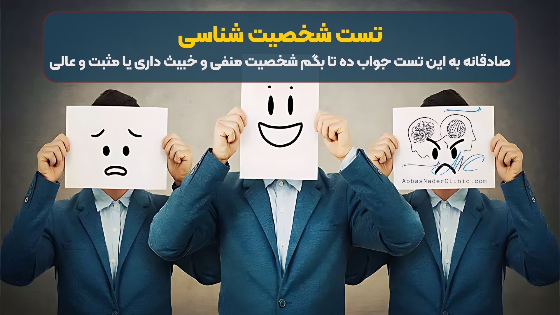 تست شخصیت شناسی صادقانه به این تست جواب ده تا بگم شخصیت منفی و خبیث